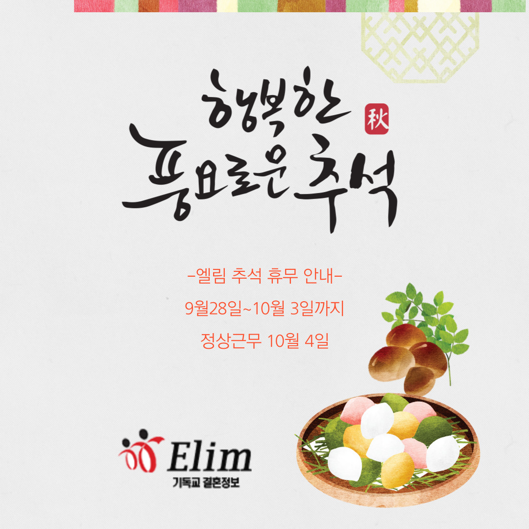 엘림 기독교 결혼정보회사 - 홈페이지